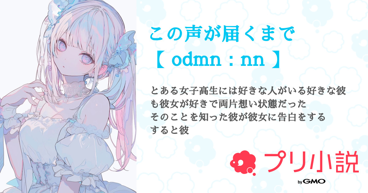 第44話：𝙀𝙥𝙞𝙨𝙤𝙙𝙚𝟒𝟒（この声が届くまで【 odmn：nn 】）｜無料スマホ夢小説ならプリ小説 byGMO